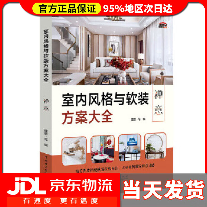 室内风格与软装方案大全 禅意 理想宅 中国电力出版社 9787519846299