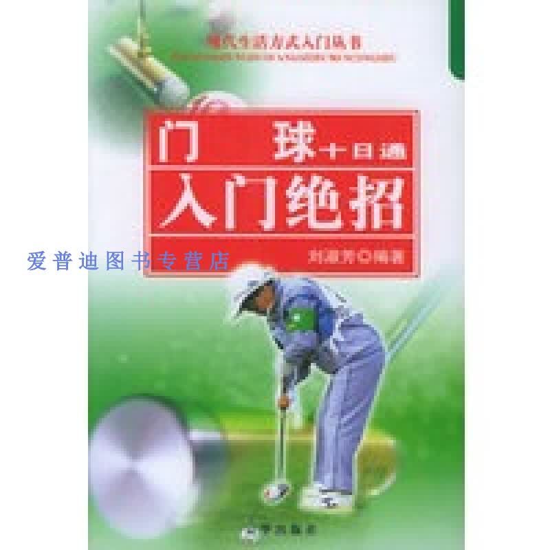 门球十日通 刘淑芳【好书，下单速发】