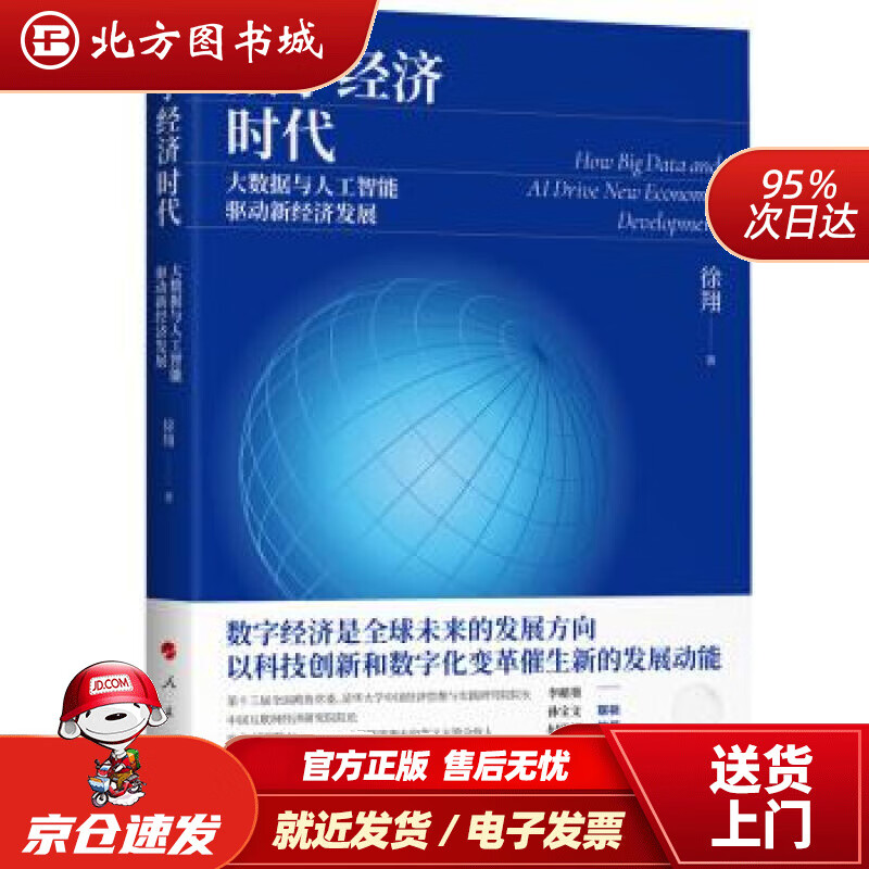 【现货】数字经济时代：大数据与人工智能驱动新经济发展徐翔著 北方图书城