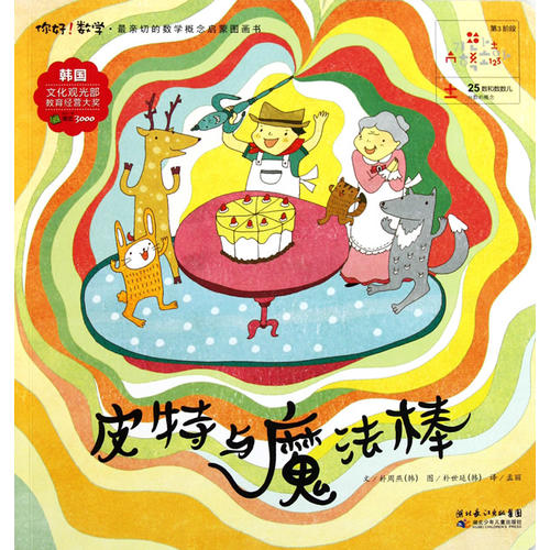 皮特与魔法棒 [韩]朴周燕 孟丽
