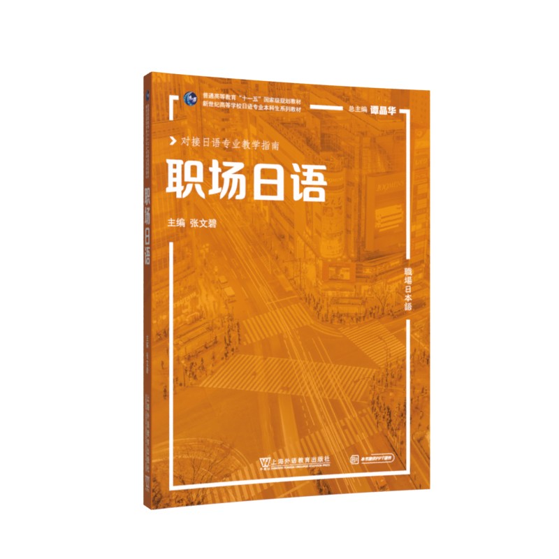 （包邮）职场日语9787544665711