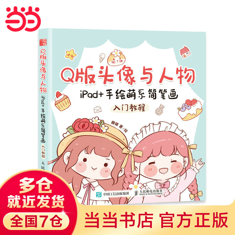 【当当】当当当当Q版头像与人物 iPad+手绘萌系简笔画入门教程