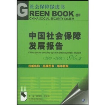 中国社会保障发展报告【，放心购买】