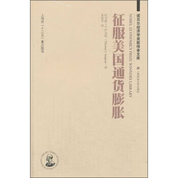 诺贝尔经济学奖获得者文库:征服美国通货膨胀 托马斯·J.萨金特（Thomas J. Sa