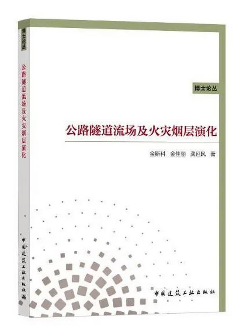 公路隧道流场及火灾烟层演化
