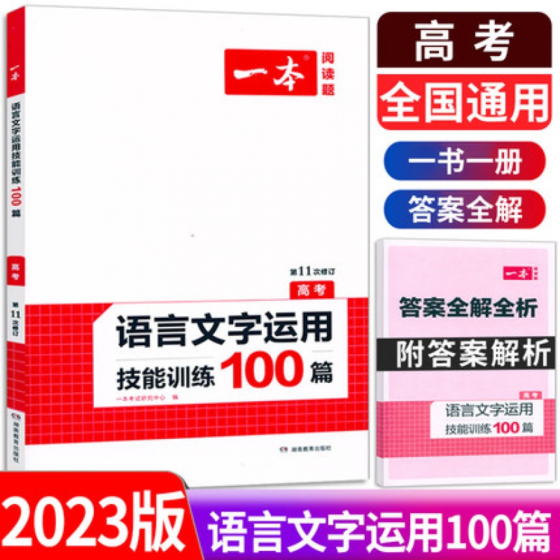 2023版一本语言文字运用技能训练100篇高考全国版高中语文必刷题高三同步复习备考资料专题专项练习组合训练真题模拟卷教辅书