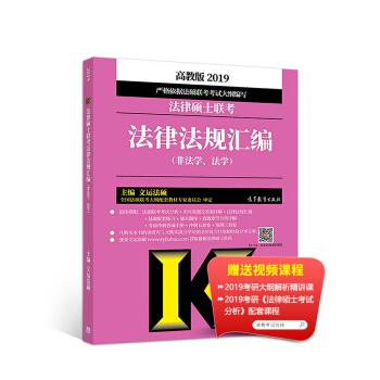 2019法律硕士联考 法律法规汇编