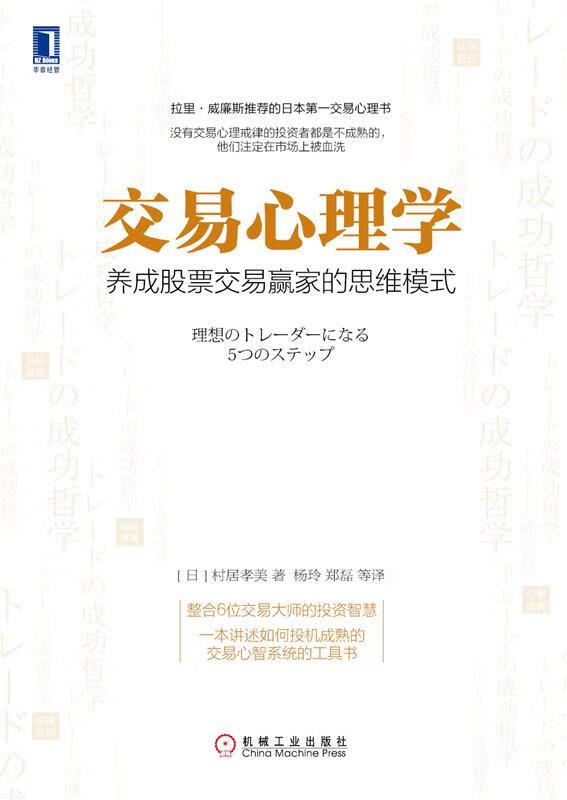 交易心理学 村居孝美, 杨玲, 郑磊 机械工业出版社