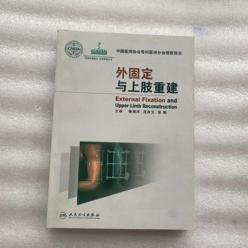 外固定与上肢重建9787117236669人民卫生出版社