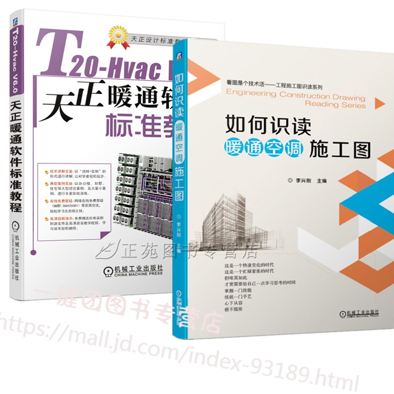 2册 T20-Hvac V6.0天正暖通软件标准教程+如何识读暖通空调施工图建筑采暖地暖多联机空调水