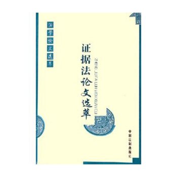 证据文选萃