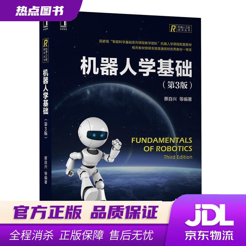 机器人学基础（第3版） 蔡自兴 机械工业出版社