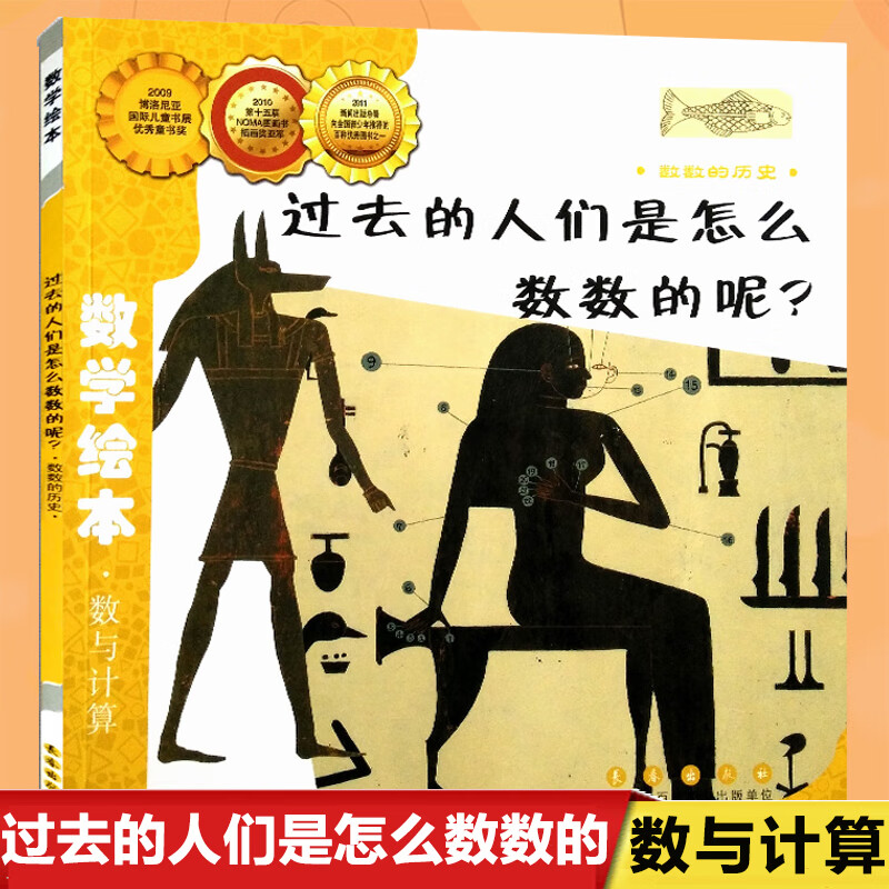 过去的人们是怎么数数的呢(数数的历史)/数学绘本