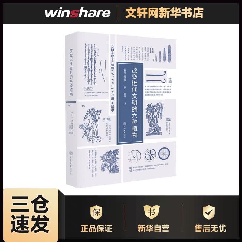 改变近代文明的六种植物 (日)酒井伸雄 张蕊 编 张蕊 译 书籍