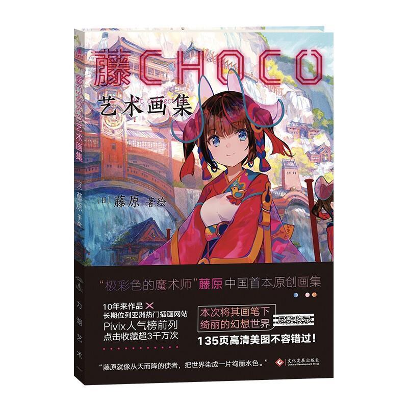 藤CHOCO艺术画集藤原文化发展出版社有限公司9787514232110 动漫书籍