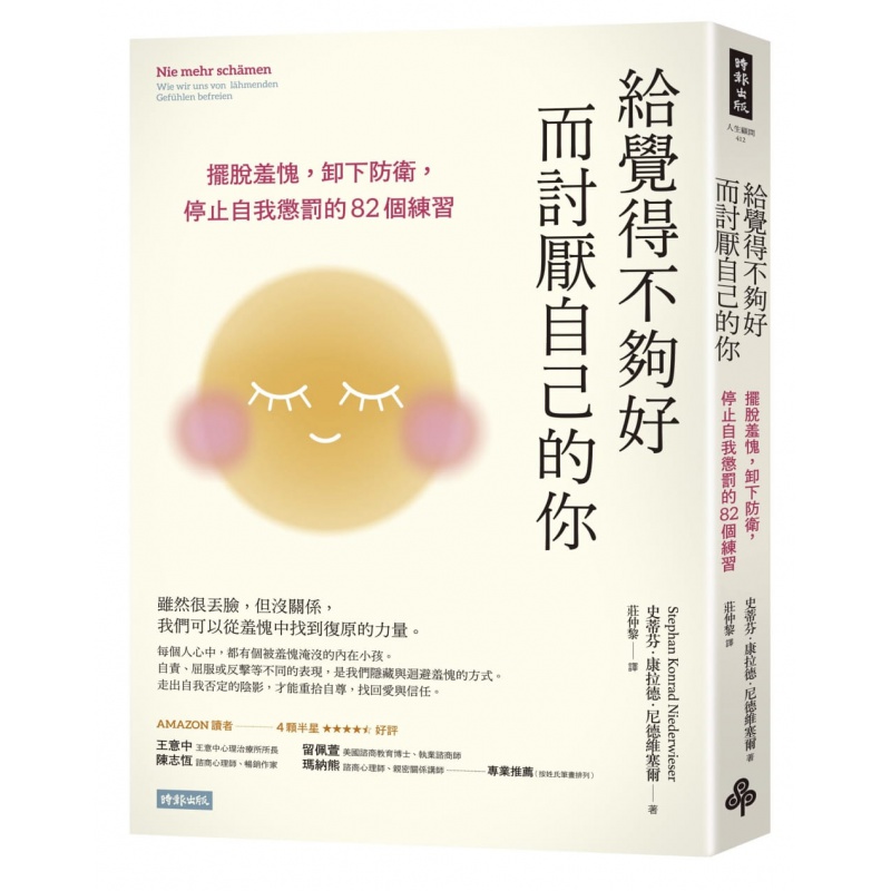 台版 给觉得不够好而讨厌自己的你 摆脱羞愧卸下防卫停止自我惩罚的82个练习 时报出版 情绪压力心
