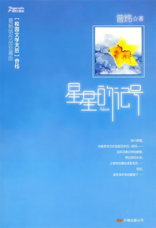 星星的记号 曾炜 著【书】