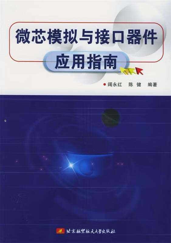 微芯模拟与接口器件应用指南
