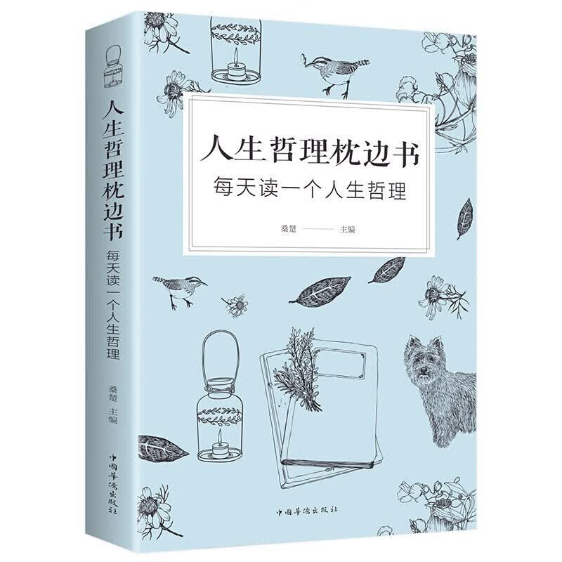 【特价专区】人生哲理枕边书 每天读一个人生哲理 人生哲理青春励志书籍 心态心灵鸡汤情绪管理 静心成长修行书籍