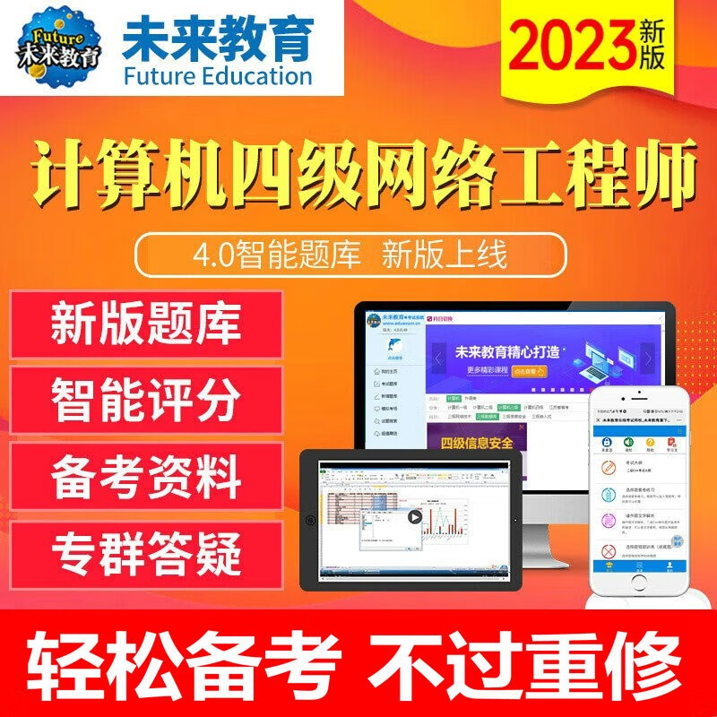 2023年未来教育全国计算机等级考试四级网络工程师 电脑软件+手机软件 考试真题 基础题库
