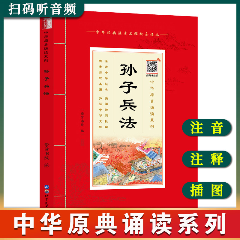 中华原典诵读系列&mdash;&mdash;孙子兵法注音版 大字大本注释+译文 版 小学生四五六年级