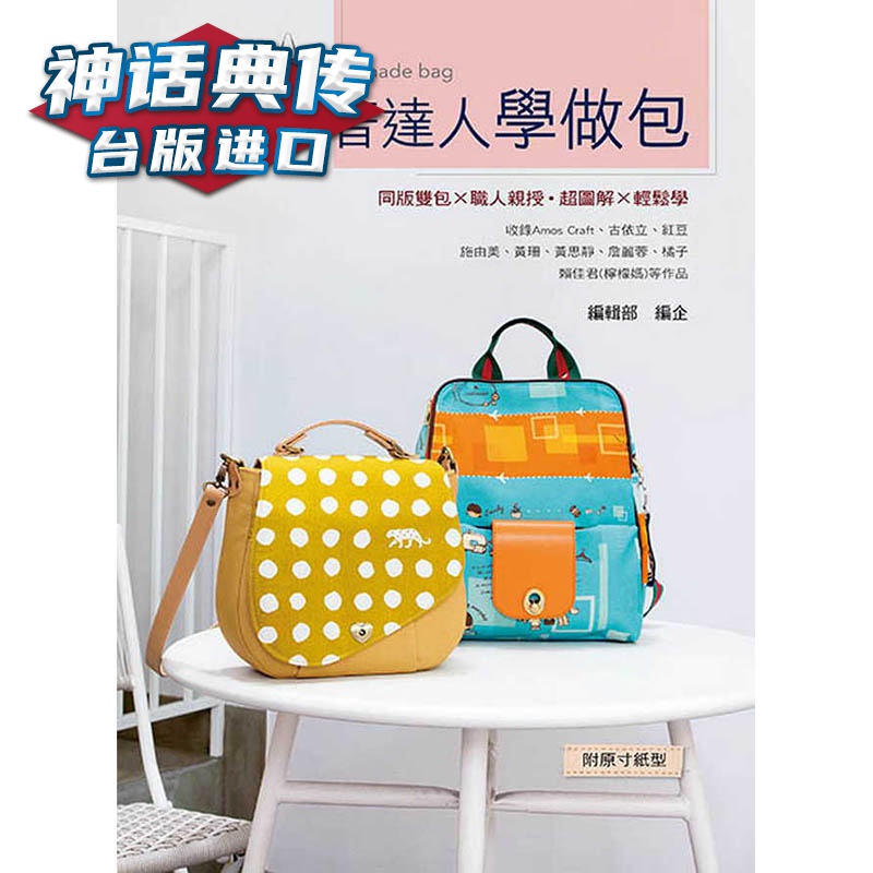 跟着达人学做包 艺风堂书 编辑部编企 正原版 台版 进口图书 繁体中文版
