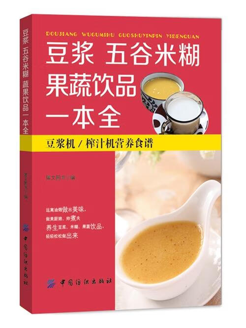 豆浆 五谷米糊 果蔬饮品一本全