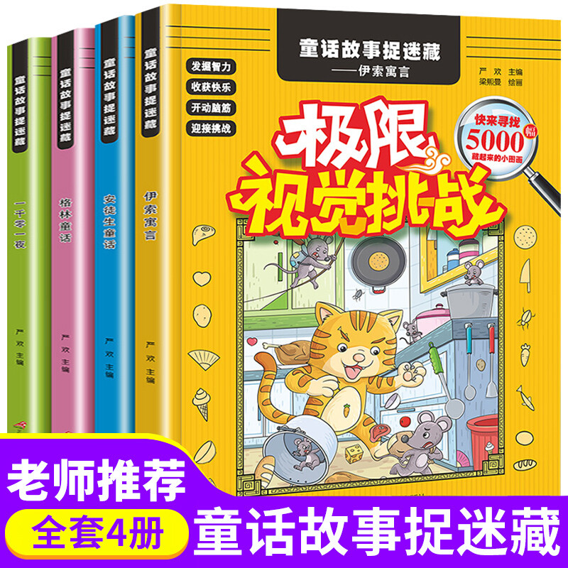 全套4册童话捉迷藏极限视觉挑战小学生图画捉迷藏找东西的书益智游戏逻辑思维专注力训练书籍3-4-5-6