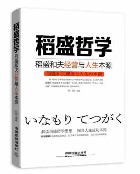 稻盛哲学：稻盛和夫经营与人生本源 孙桐 中国铁道出版社 9787113228712