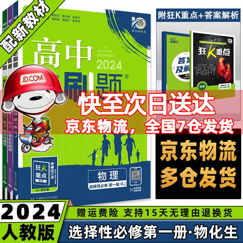 高二上册科目自选】2024高中必刷题高二上选择性必修第1一册语文数学英语物理化学生物政治历史地理全套人教选修一选择性必修一 3本套装【物化生】 配狂K重点课本教材同步练习册