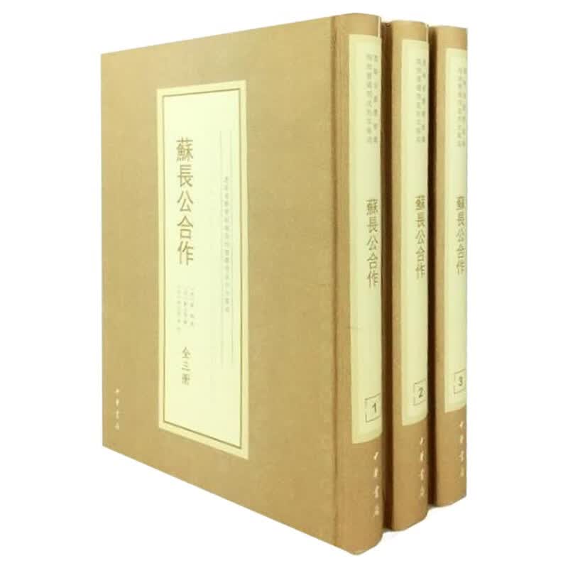 苏长公合作 全3册