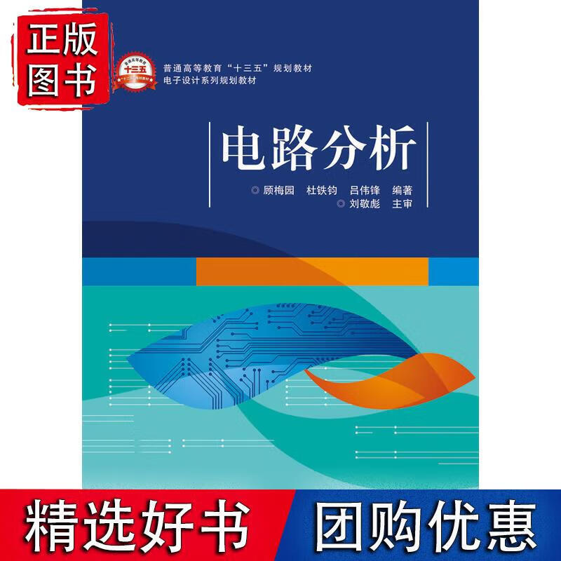 电路分析 顾梅园编著 9787121307379