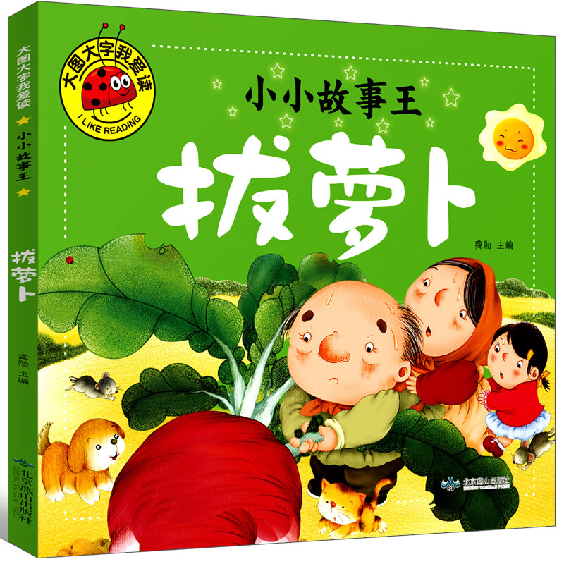 三只小猪绘本 三只小猪的真实故事绘本注音版 盖房子绘本故事书一年级二年级幼儿园小学生课外书带拼音 必 大图大字我爱读-拔萝卜