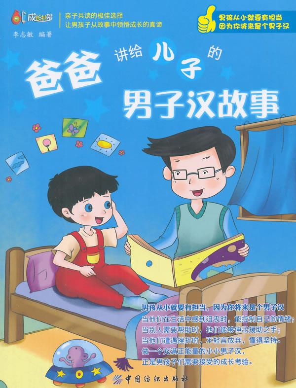 爸爸讲给儿子的男子汉故事