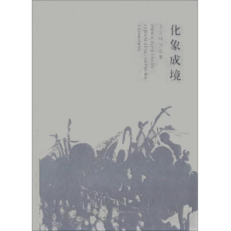 化象成境：李江峰作品集