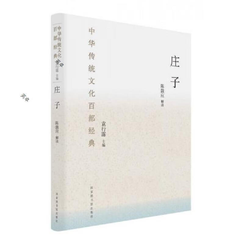 中华传统文化百部经典：庄子