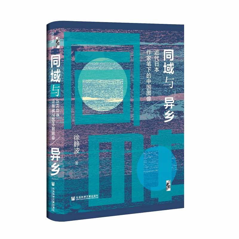 启微丛书 同域与异乡：近代日本作家笔下的中国图像   徐静波 著  社科文献