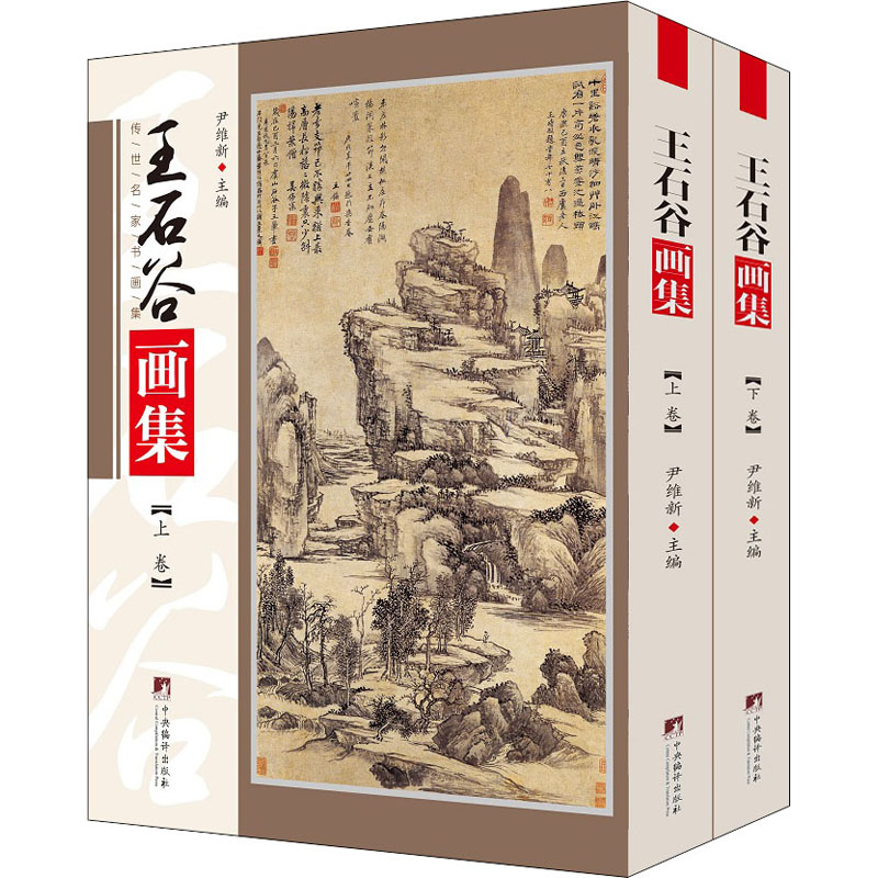 王石谷画集(全2册)