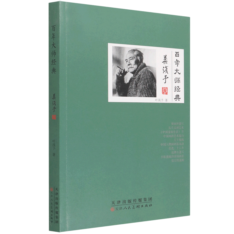 百年大师经典(叶浅予卷)