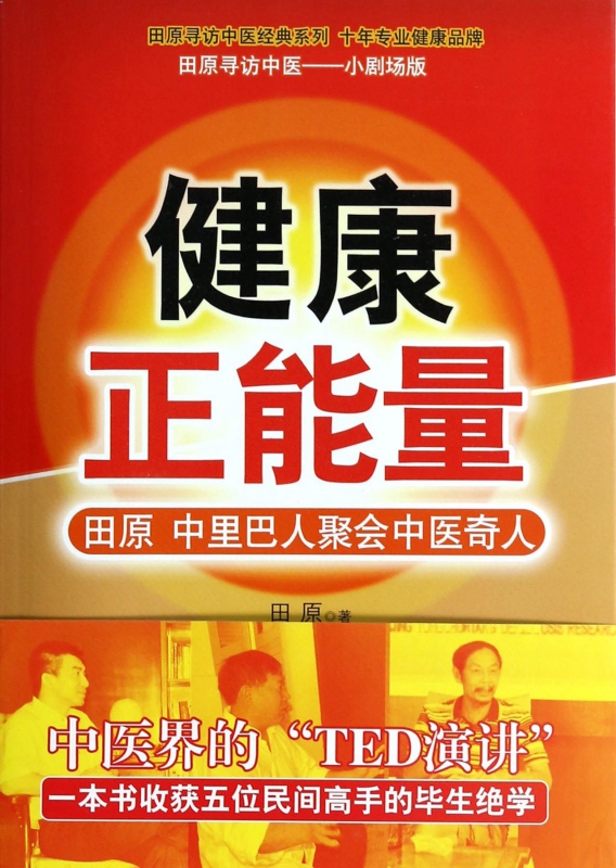 健康正能量(田原中里巴人聚会中医奇人)/田原寻访中医经典系列