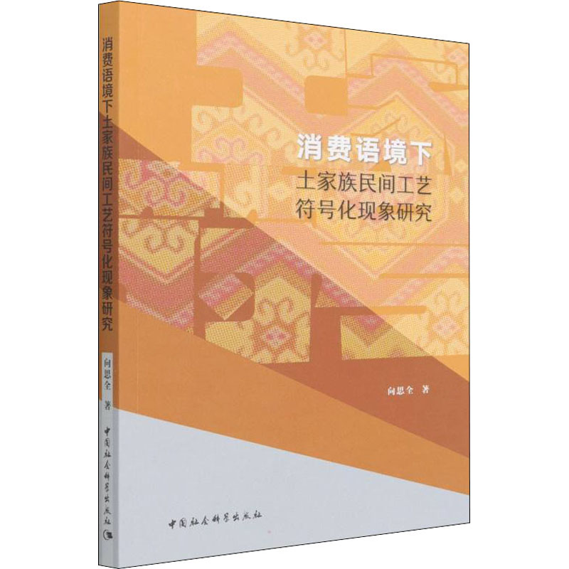 消费语境下土家族民间工艺符号化现象研究 图书