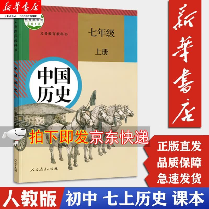 【现货】七7年级上册中国历史课本人民教育出版社初中学生用书 人教版教材教科书