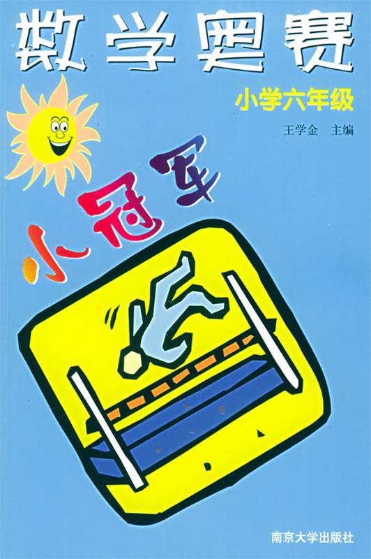 数学奥赛小冠军·小学六年级 王学金 主编【好书，下单速发】