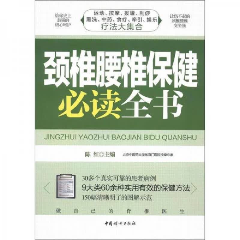 颈椎腰椎保健全书