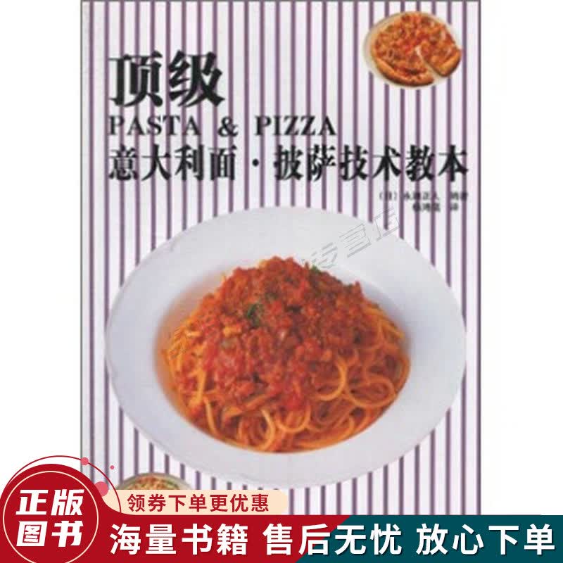 意大利面：披萨技术教本
