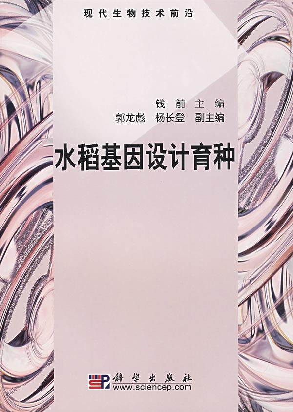 水稻基因设计育种