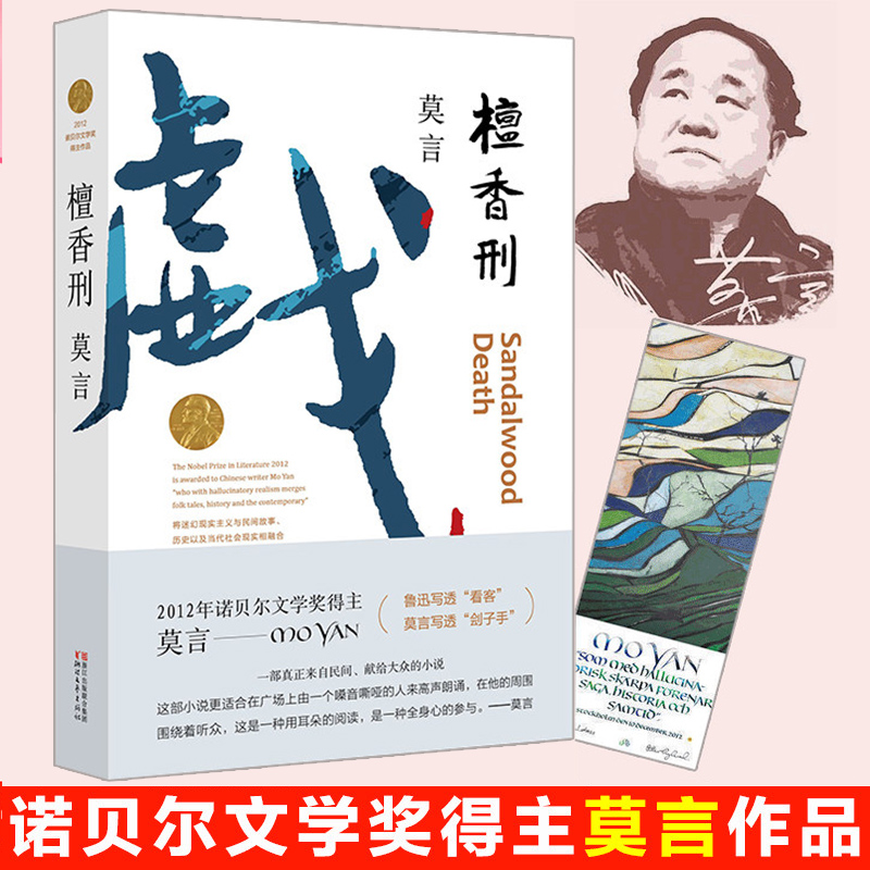 新版 檀香刑 莫言作品文集代表作 茅盾文学奖诺  文学奖作品作者莫言的书 现代当代长篇小说集文学书