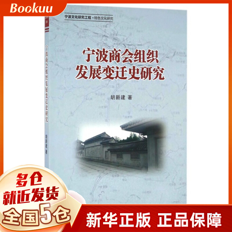 宁波商会组织发展变迁史研究(宁波文化研究工程)