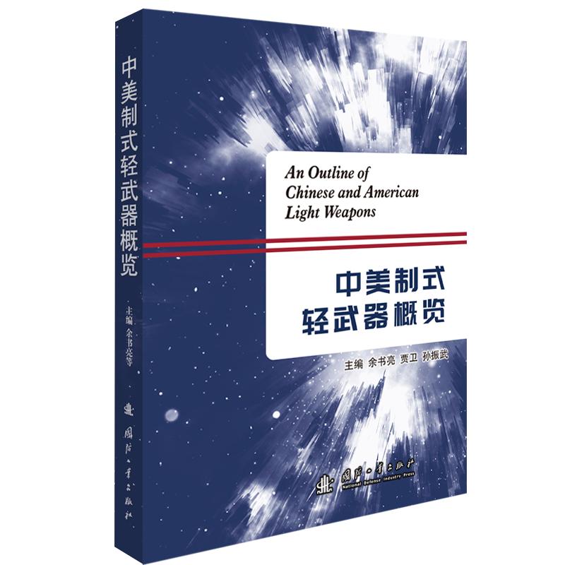 中美制式轻武器概览