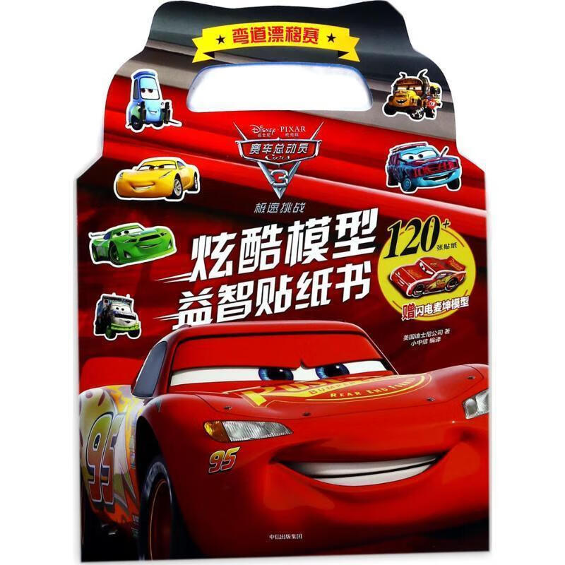赛车总动员3 美国迪士尼公司 著,小中信 编译